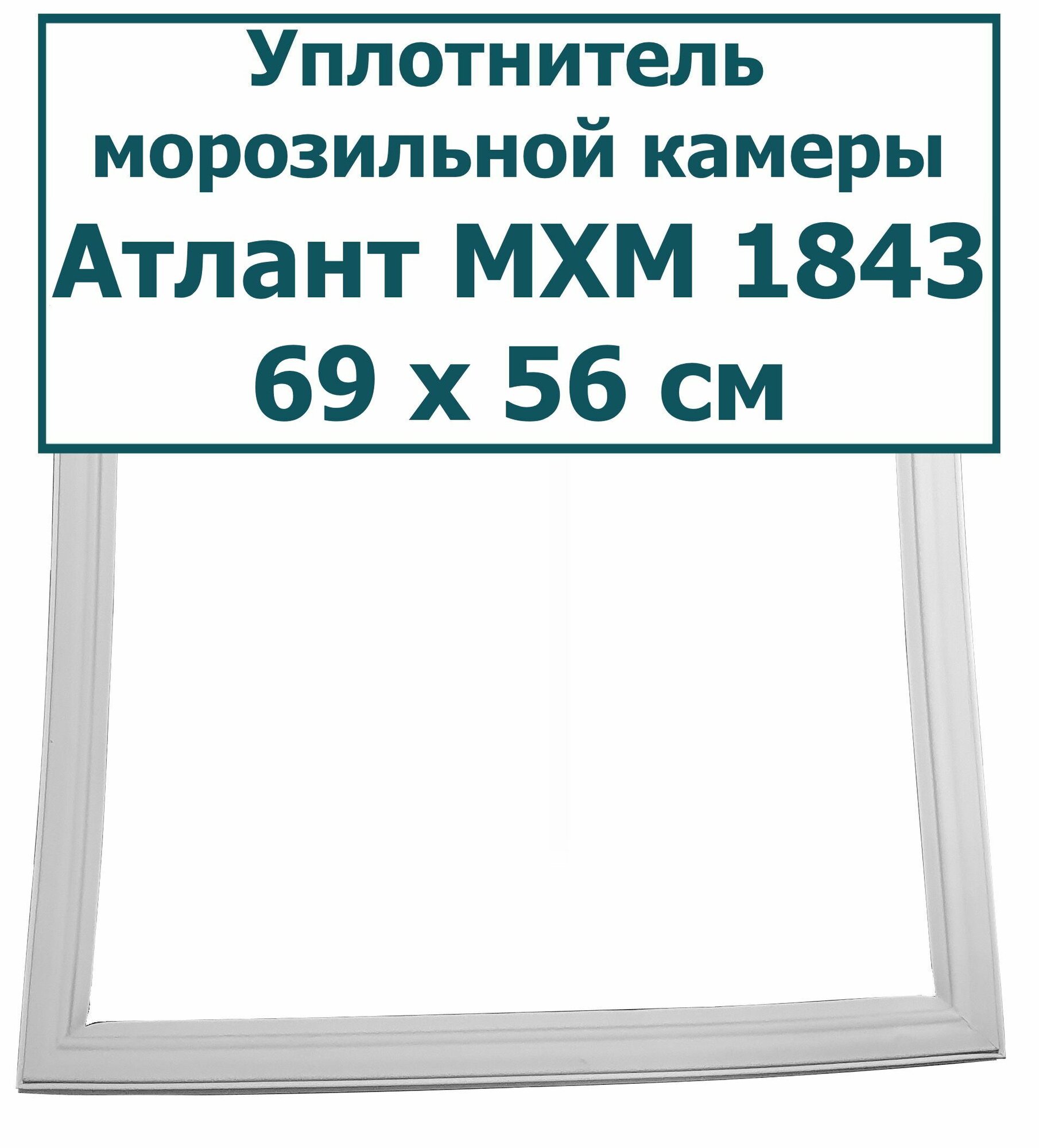 Атлант (Atlant) МХМ 1843 - уплотнитель (резинка) для двери морозильной камеры холодильника, 69 x 56 см (690 x 560 мм)