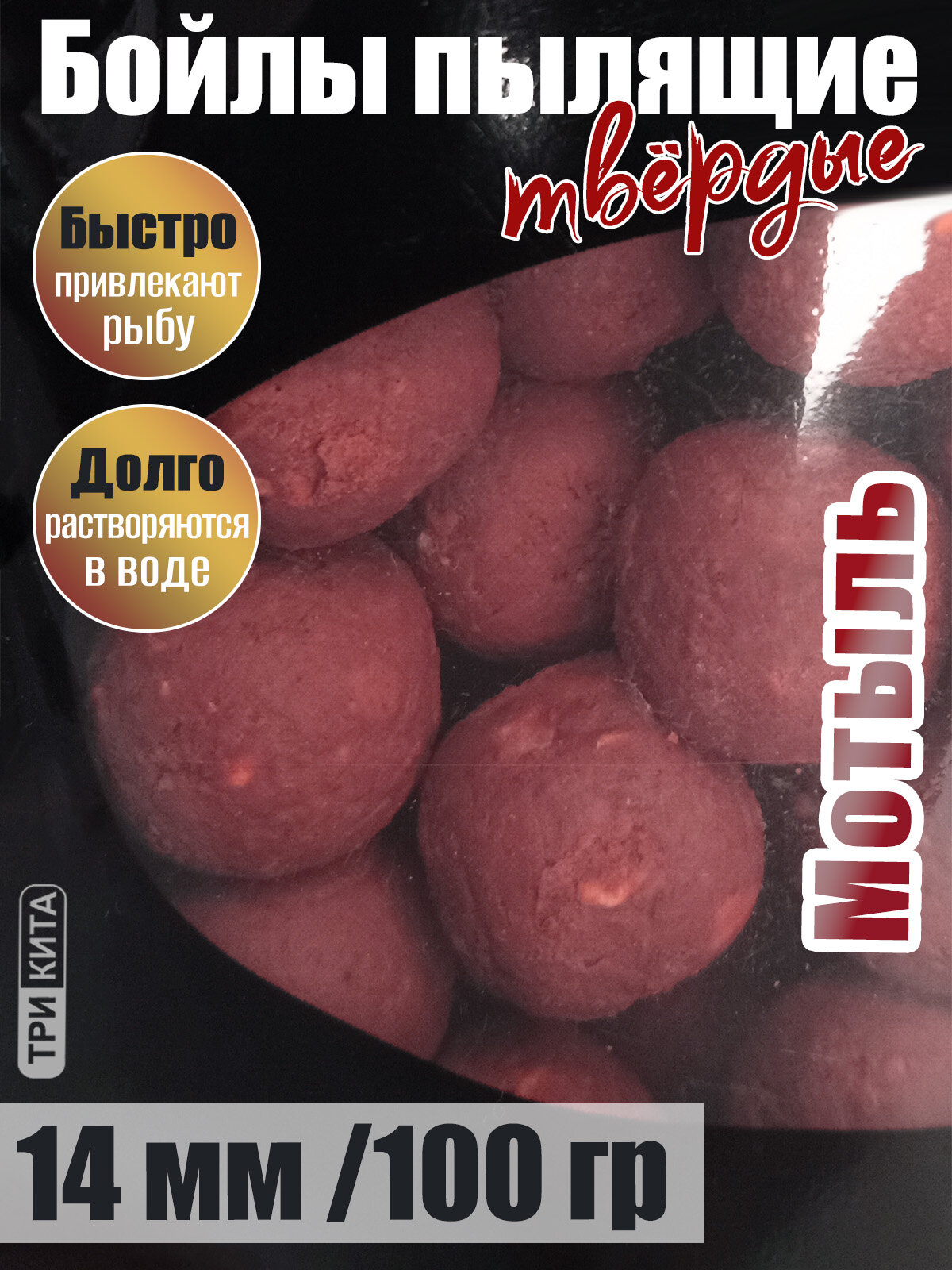 Бойлы пылящие На Карпа Мотыль d14мм 100гр lock пакет