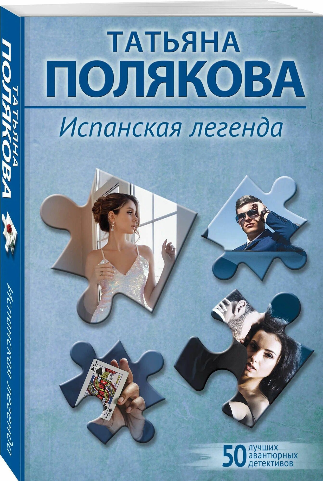 Испанская легенда /Полякова Т./