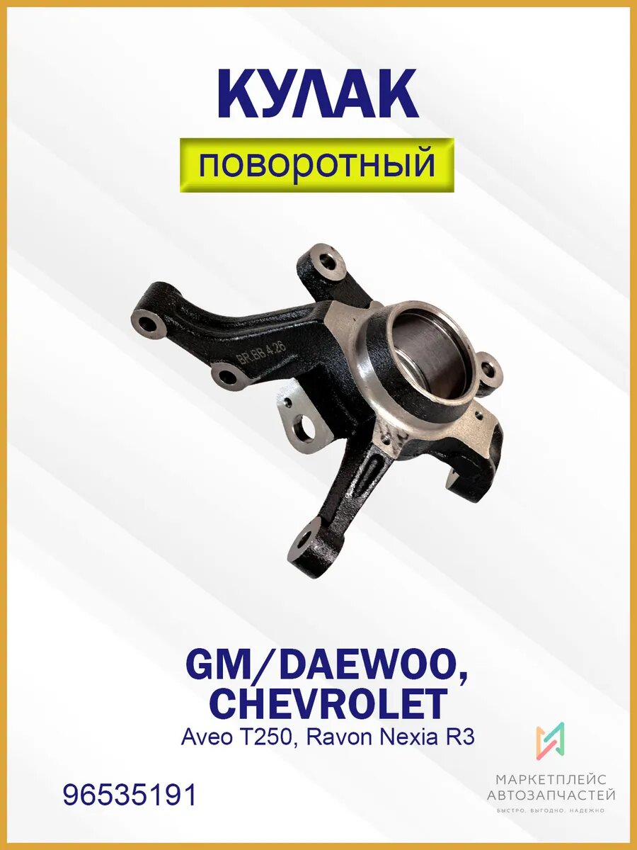 Кулак поворотный передний правый Шевроле Авео Т250 96535191