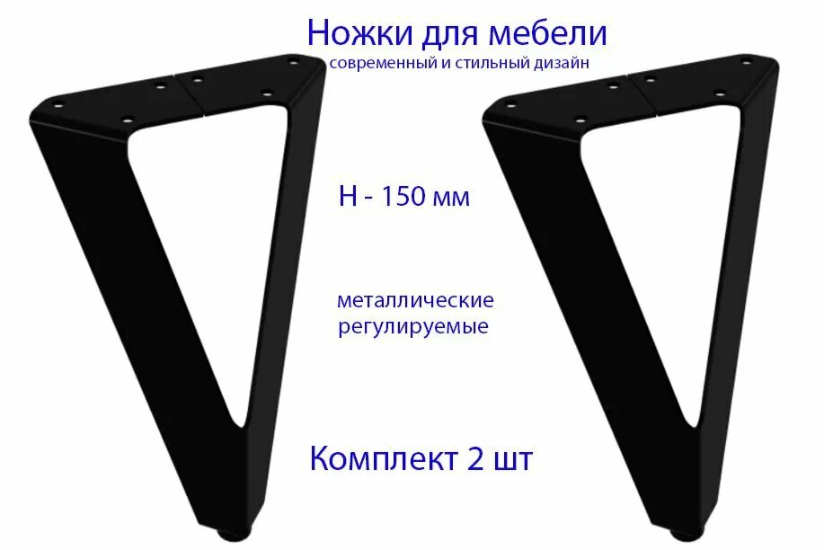 Ножки мебельные Дельта 150мм (комплект из 2 штук) / опора для мебели , цвет черный
