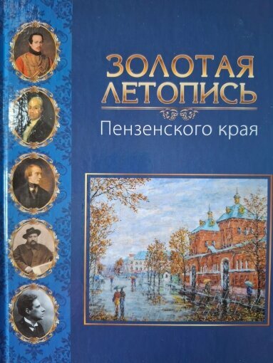 Золотая летопись Пензенского края.