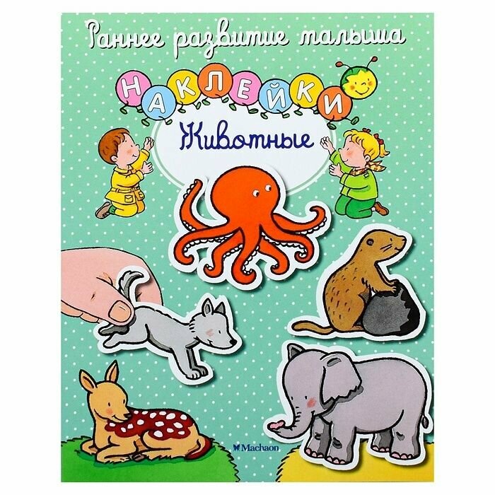 Книга с наклейками Machaon Раннее развитие малыша, Животные (978-5-389-10739-7)