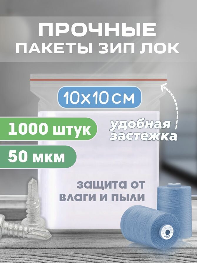 Зип пакеты 10х10см прочные толщина 50 мкм, 1000 штук