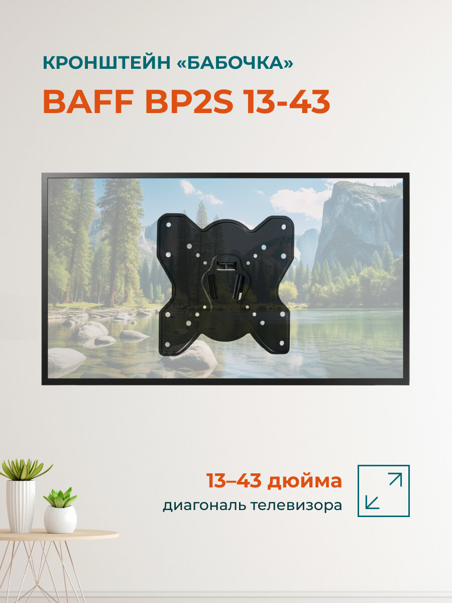 Кронштейн для телевизора настенный, наклонно-поворотный BAFF BP2S 13-43, бабочка, 13-43 дюйма, до 30 кг, vesa 200х200