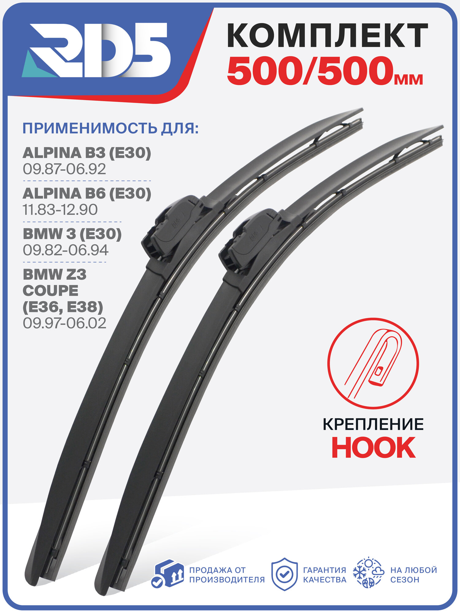 500 500 мм. Hook Крючок. Комплект бескаркасных щеток стеклоочистителя RD5 дворники на Alpina B3; Альпина В3 ; B6; Альпина В6 ; BMW 3 ; БМВ 3 ; Z3 Coupe; БМВ З3 Купе
