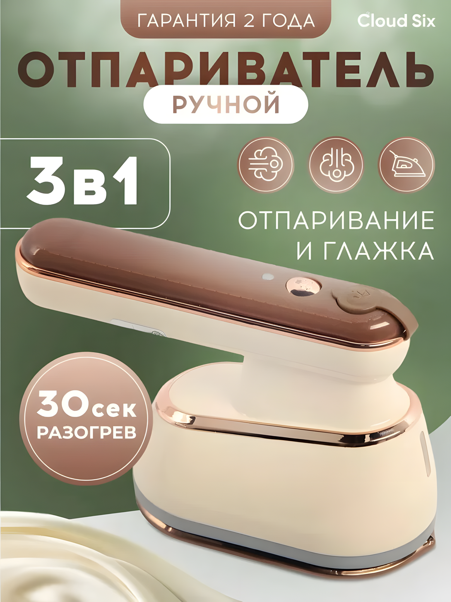 Отпариватель для одежды ручной вертикальный утюг 2в1 Cloud Six