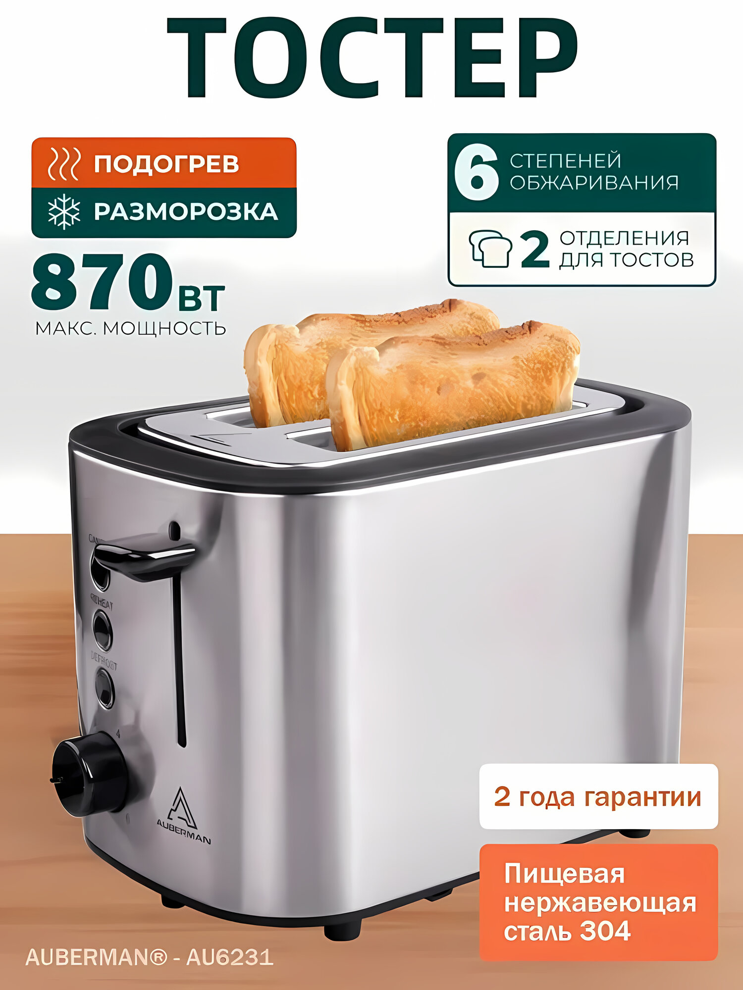 AUBERMAN Тостер AU6231 поддон для крошек 870 Вт тостов - 2, серый металлик