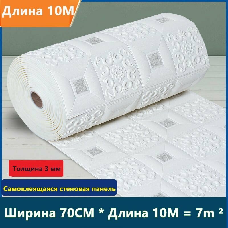 Стеновая панель Панели самоклеющиеся для стен плитка 70 смx10м, мягкие, 3д, пвх, декоративные