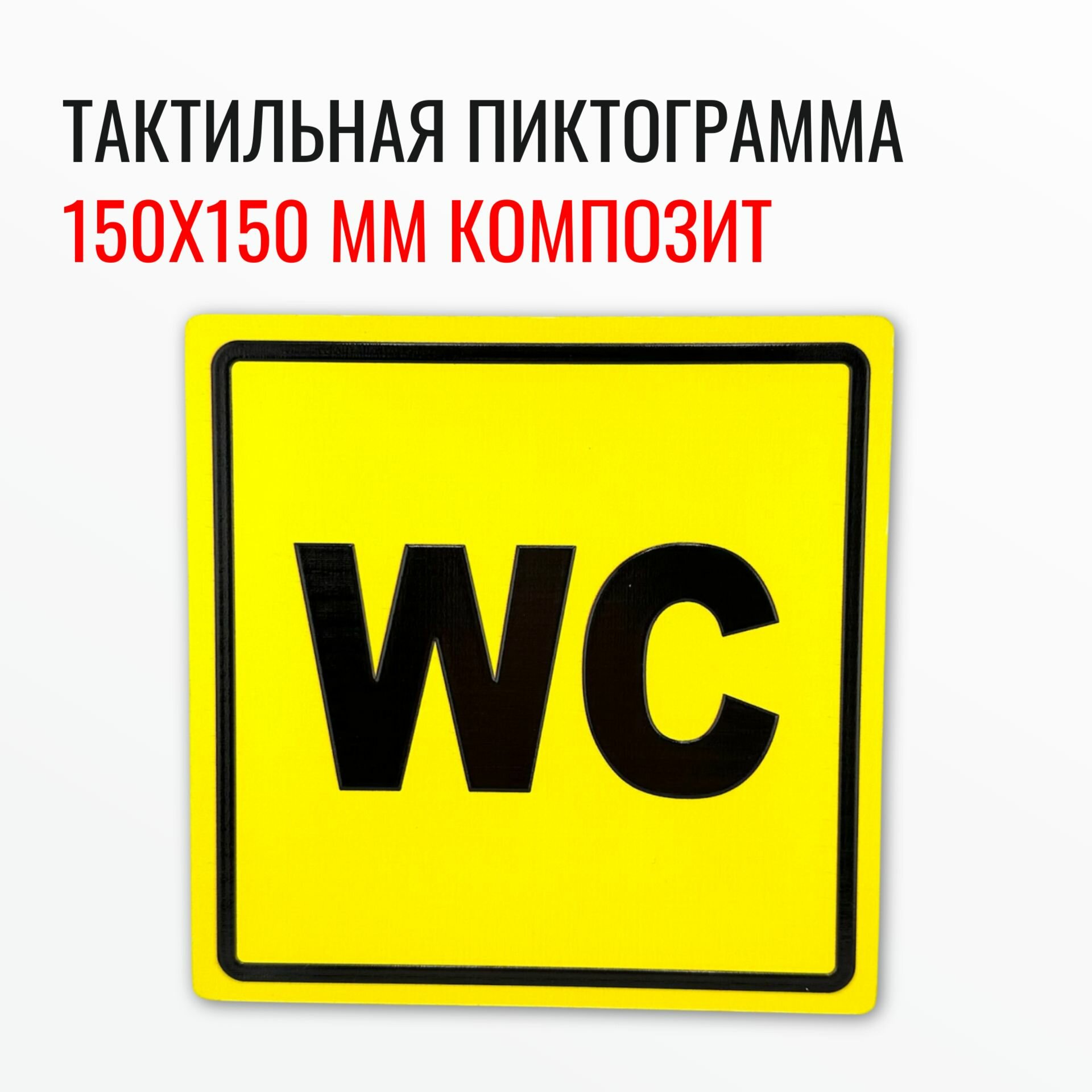 СП-19 Тактильная пиктограмма Туалет (WC), композит, 150х150мм