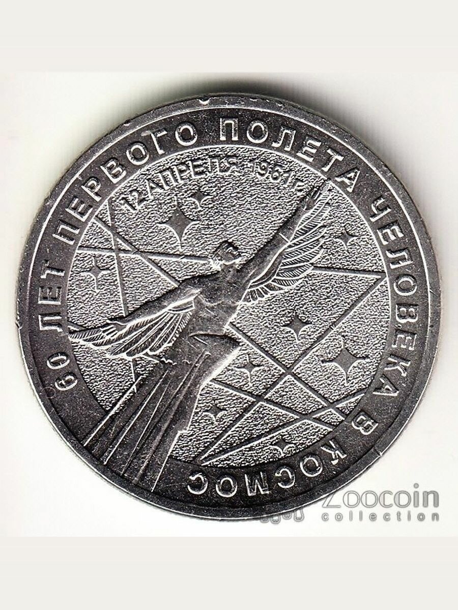 Монета номиналом 25 рублей "60 лет первого полета человека в космос". ММД. Сохранность XF. Россия, 2021 год