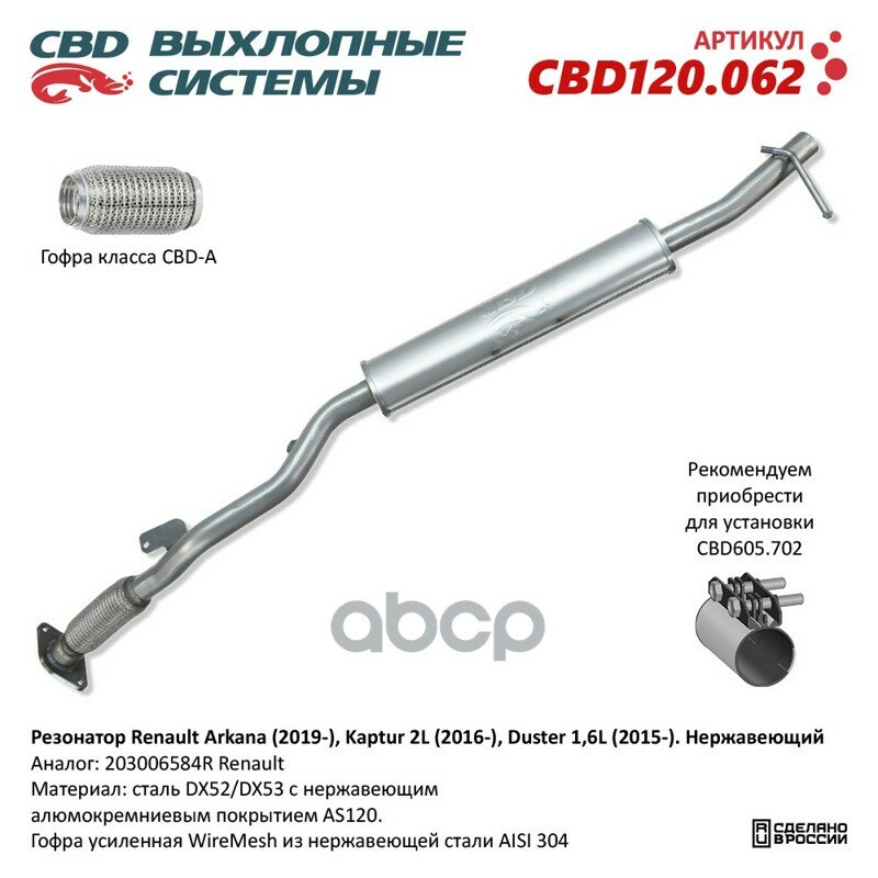 Резонатор Renault Arkana (2019-), Kaptur 2L (2016-), Duster 1,6L (2015-). Нержавеющий CBD120.062 NEW CBD арт. CBD120062