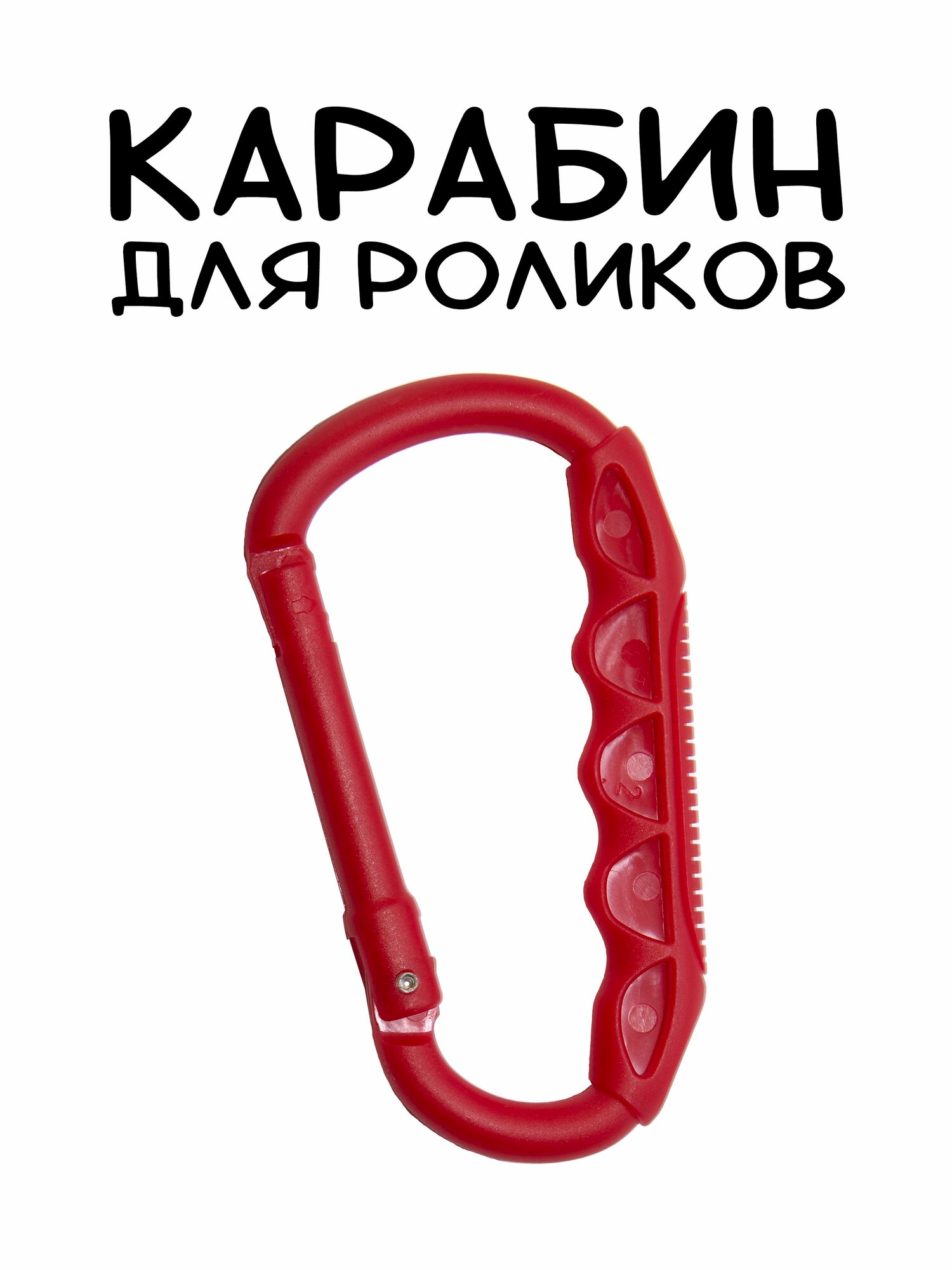 Карабин для роликов из пластика; красный