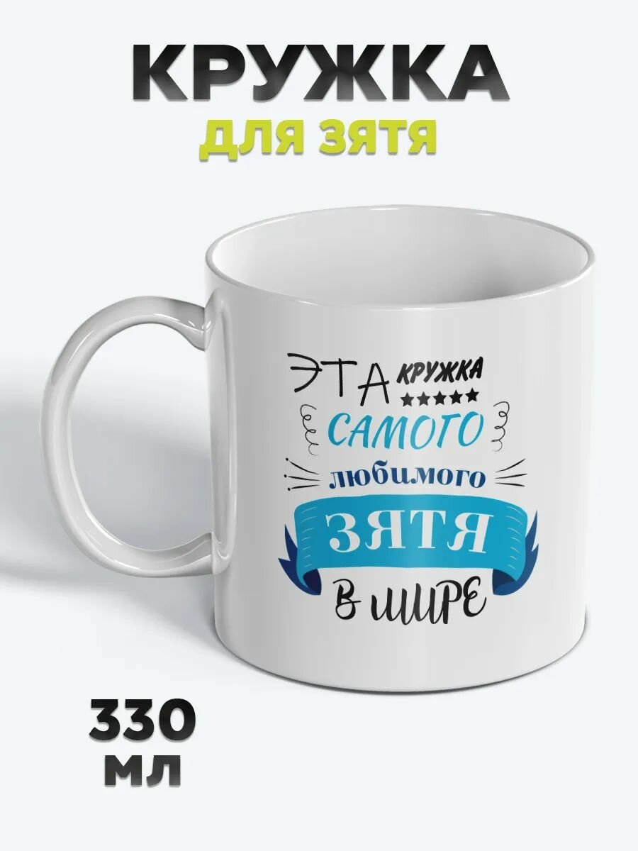 Милая Кружка с рисунком для чая Зятя