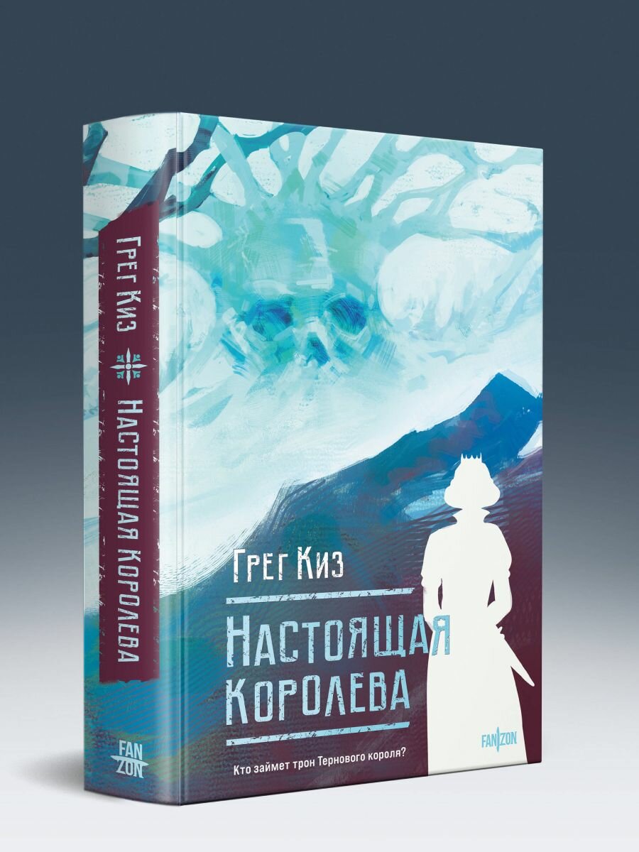 Книга "Настоящая королева", Грег Киз, 2025 год, 560 стр, твердый переплет.