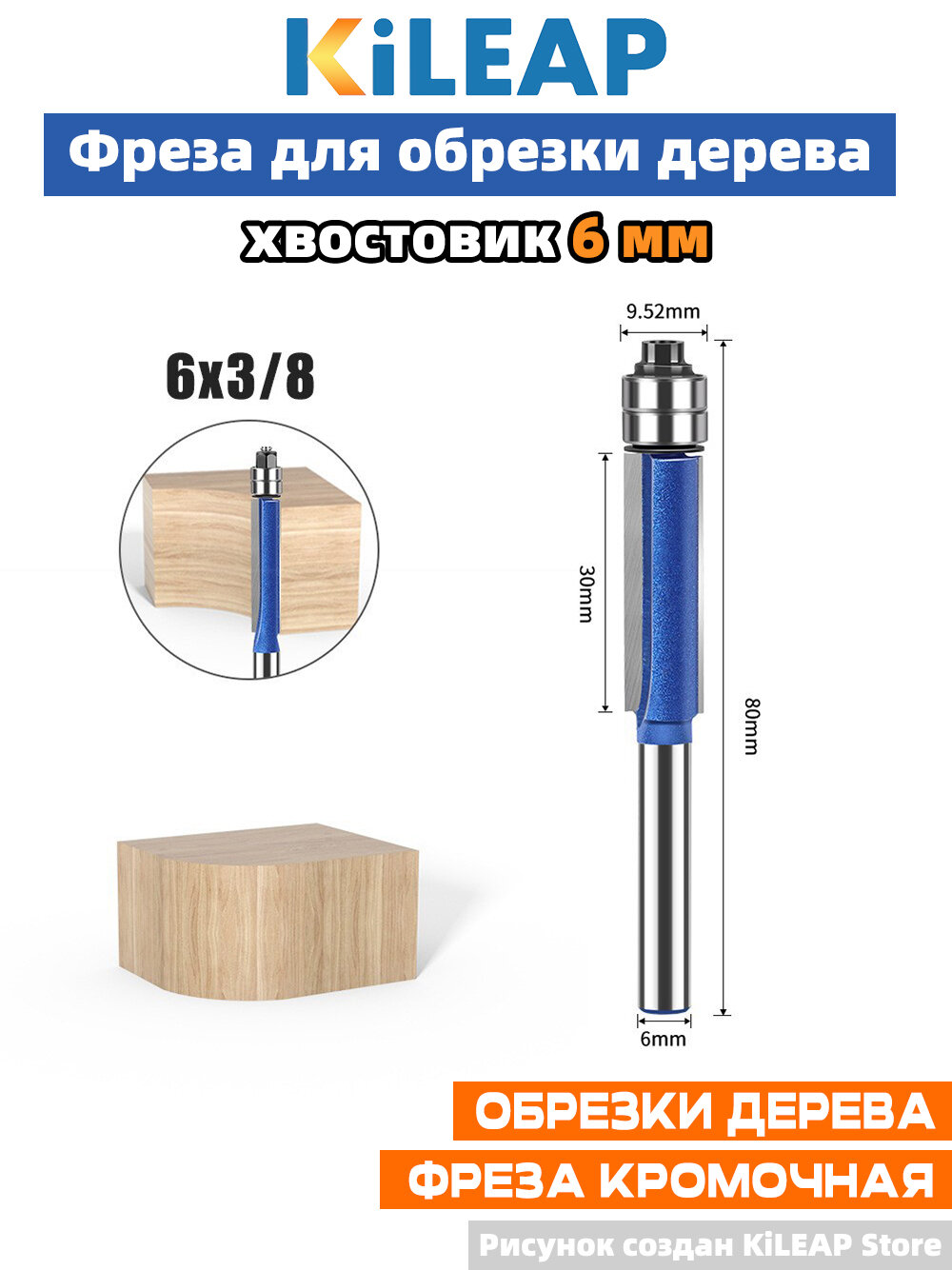 KiLEAP Фреза для обрезки дерева, хвостовик 6 мм, 6x9.52x30 мм 1 шт.