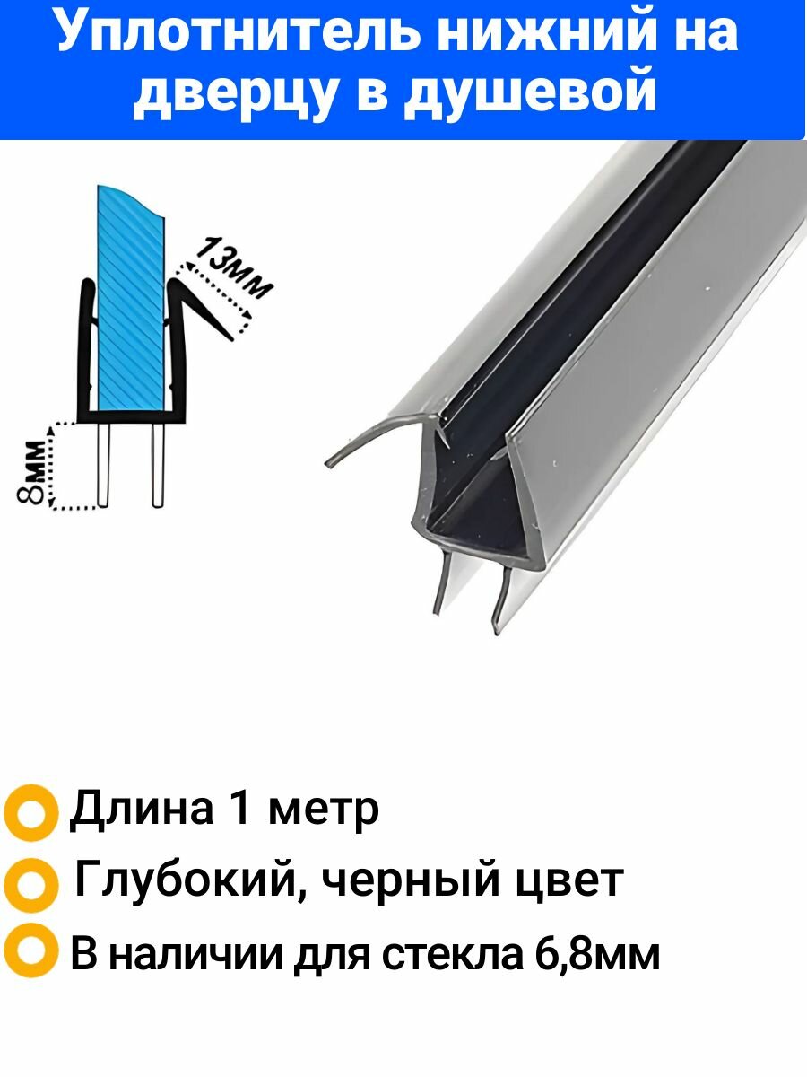 Уплотнитель для душевой кабины нижний C13-black, для стекла 8мм. Длина 1 метр