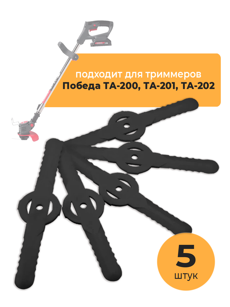 Пластиковые ножи для триммеров Победа ТА, 5 шт, длина 15 см, белые