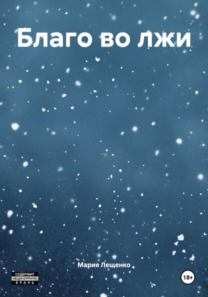 Благо во лжи [Цифровая книга]