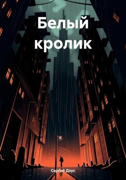 Белый кролик [Цифровая книга]