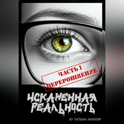 Искажённая реальность [Аудиокнига]