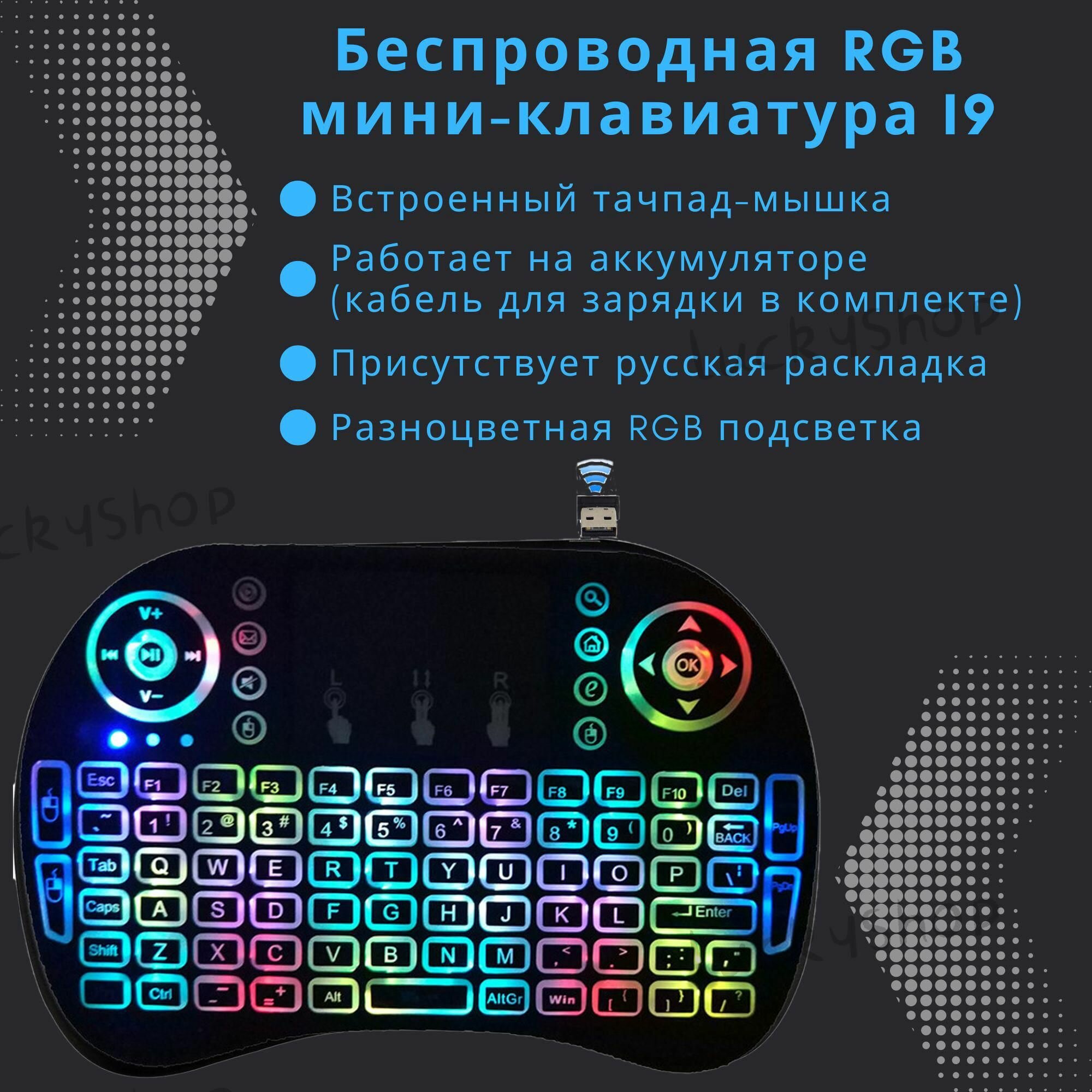 Беспроводная мини клавиатура и мышь с RGB подсветкой (с тачпадом) i9 для телевизора, тв приставки, проектора, ПК (Черная)