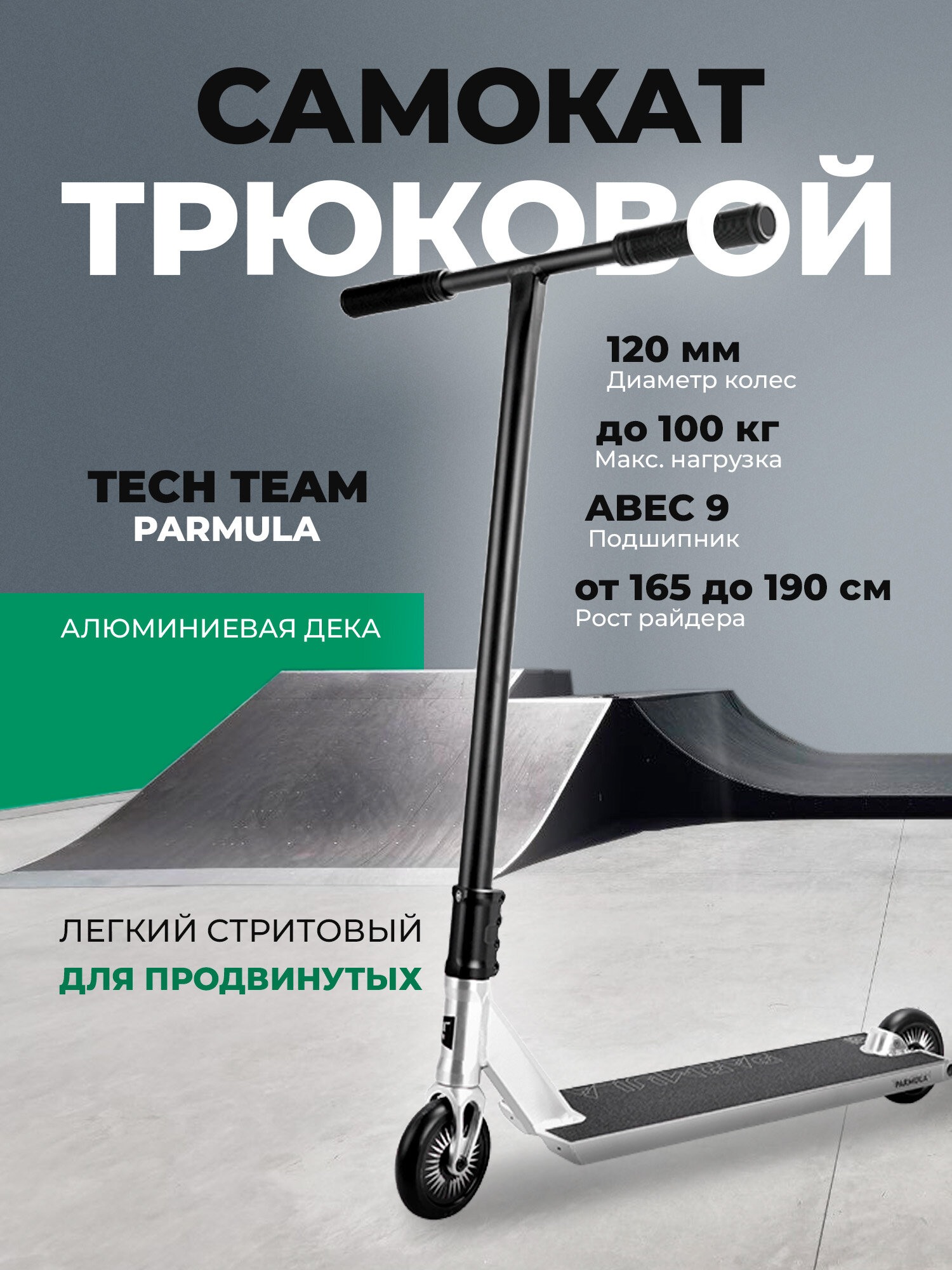 Самокат трюковой Tech Team Parmula Grey