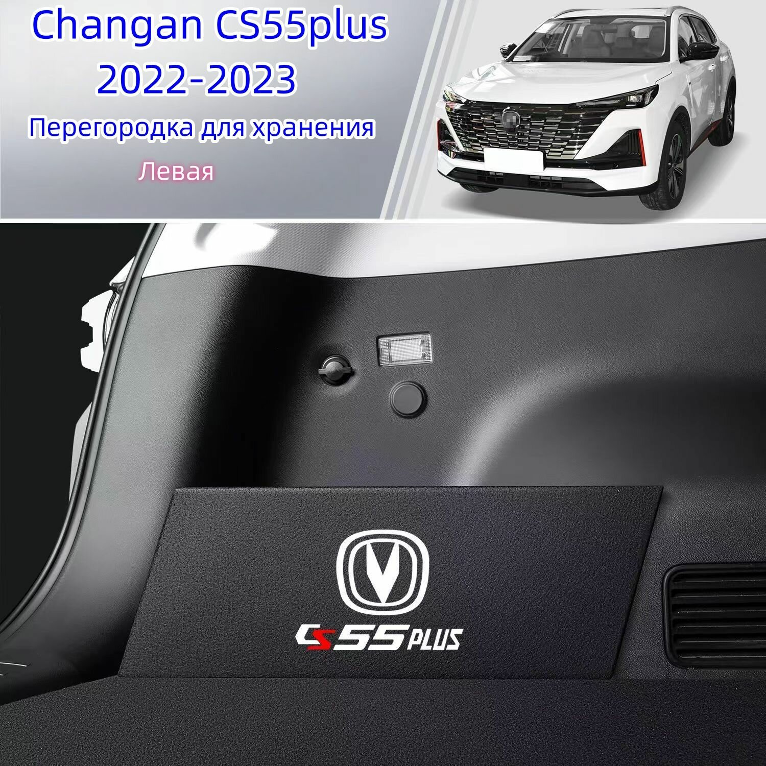 Changan CS55 PLUS 2022-2023 Перегородка для хранения в багажнике автомобиля