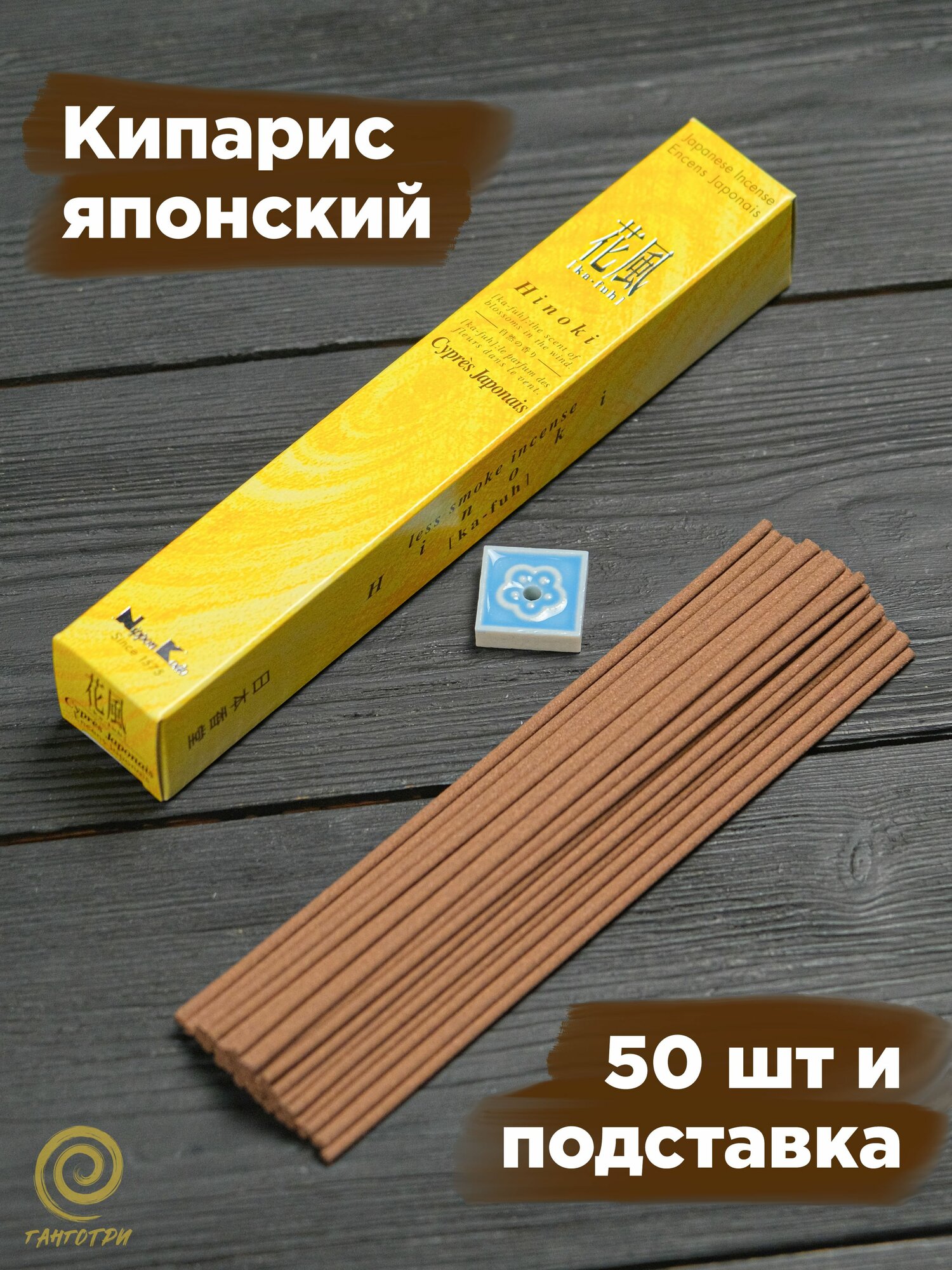 Японские благовония Японский кипарис (Hinoki) серия Ka-Fuh фирма Nippon Kodo, 50 палочек с подставкой