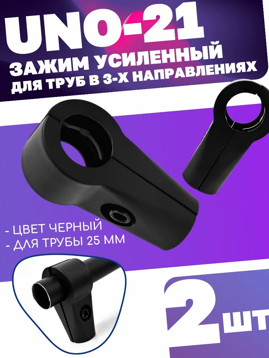 Соединитель двух труб усиленный UNO-21 цвет черный, комплект 2шт. диаметром 25мм. Джокер