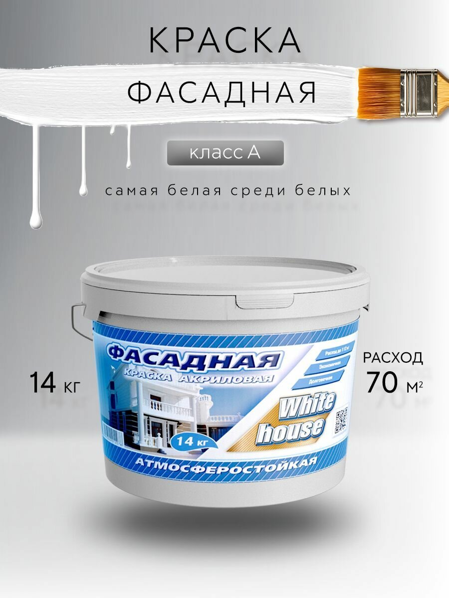 Краска White House фасадная 14кг, морозоустойчивая до -5
