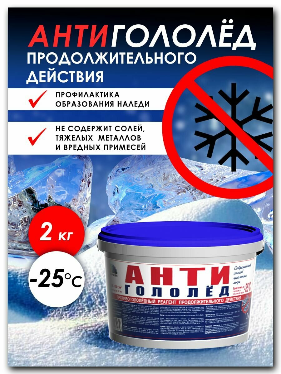 Антигололёд продолжительного действия 2кг