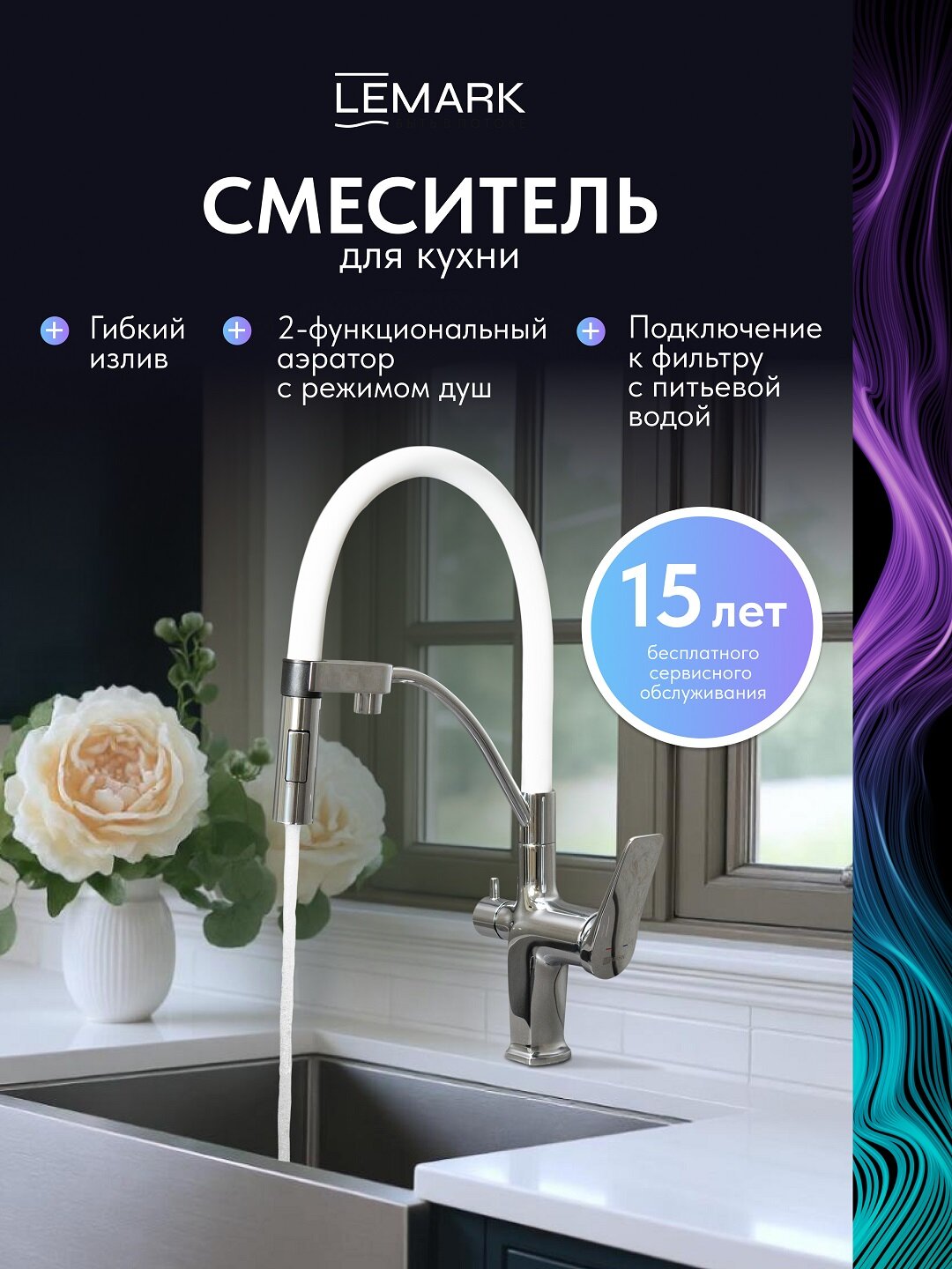 Смеситель Lemark Comfort LM3074C-White для кухни с подключением к фильтру с питьевой водой