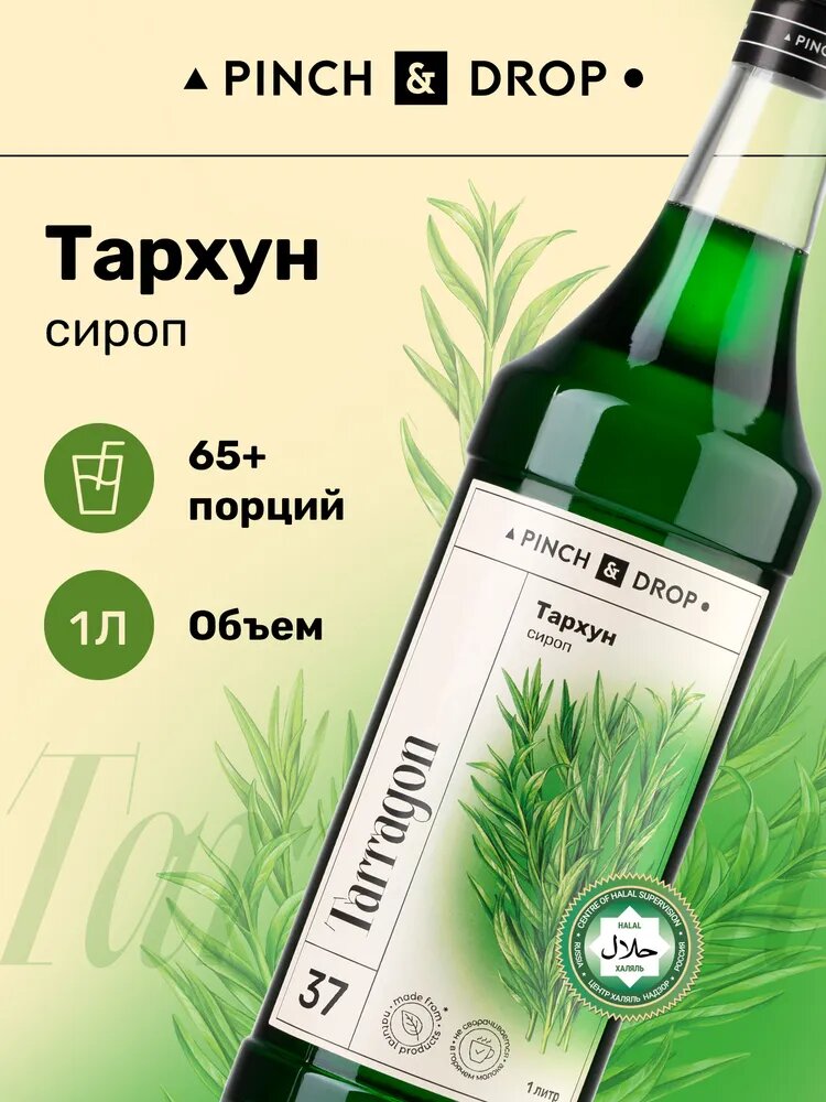 Сироп Pinch&Drop «Тархун», для алкогольных и безалкогольных коктейлей, кофе, пирожных, мороженого, 1 л.