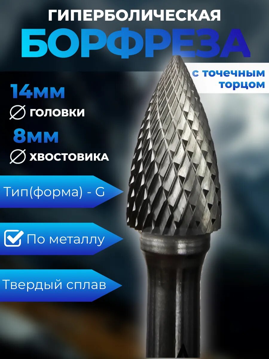 Борфреза по металлу G1425M08 гиперболическая 14 мм
