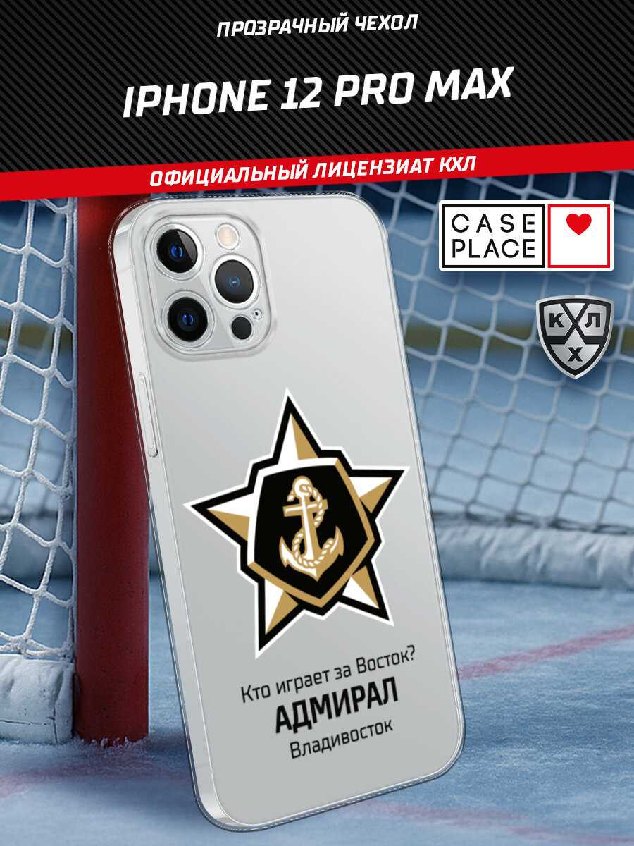 Чехол на Apple iPhone 12 Pro Max / Айфон 12 Про Макс с принтом КХЛ Адмирал цитата, прозрачный