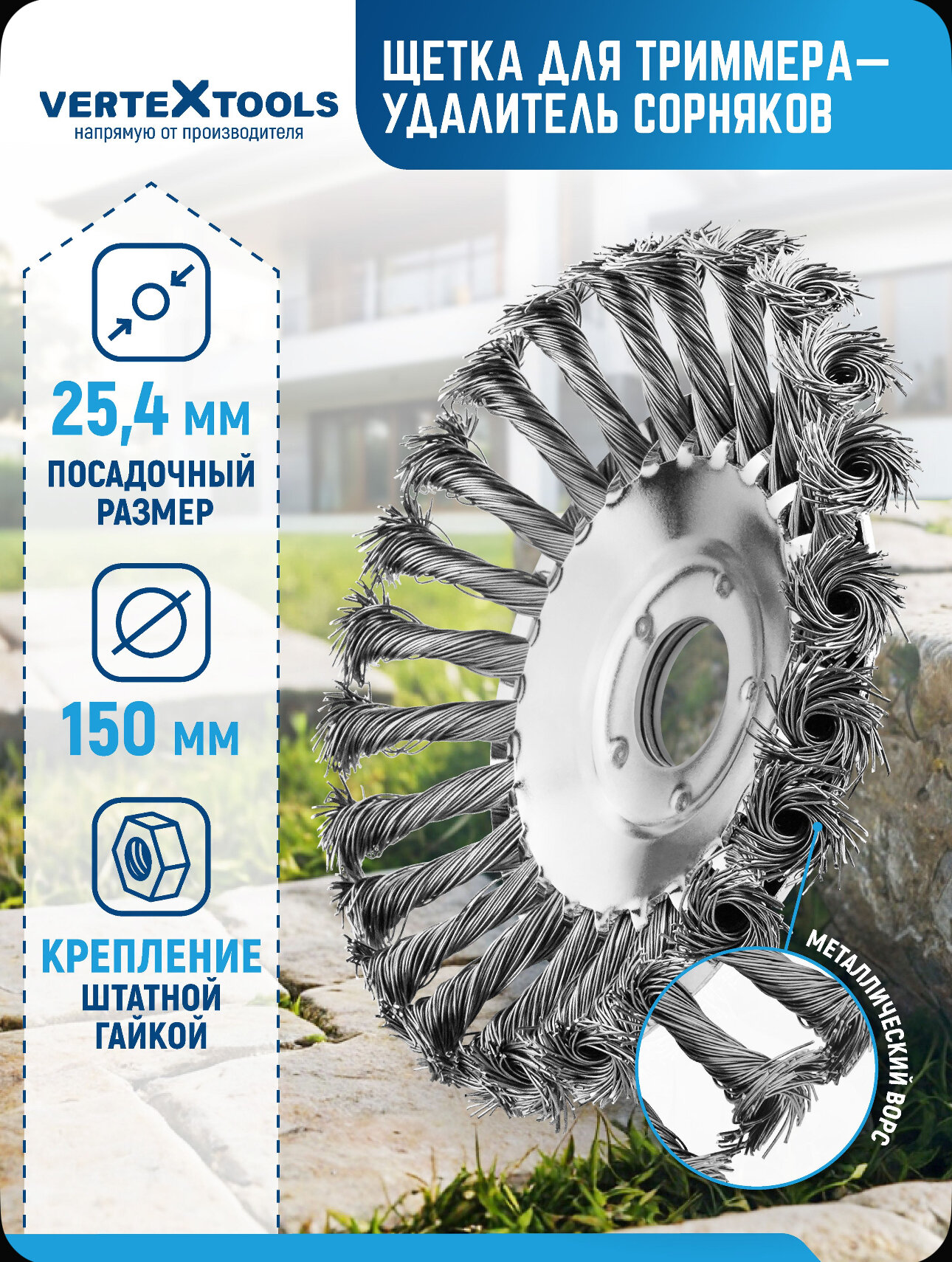 Катушка-щетка проволочная, витая для триммера VERTEX 150х25,4(удалитель сорняков) YK-T053