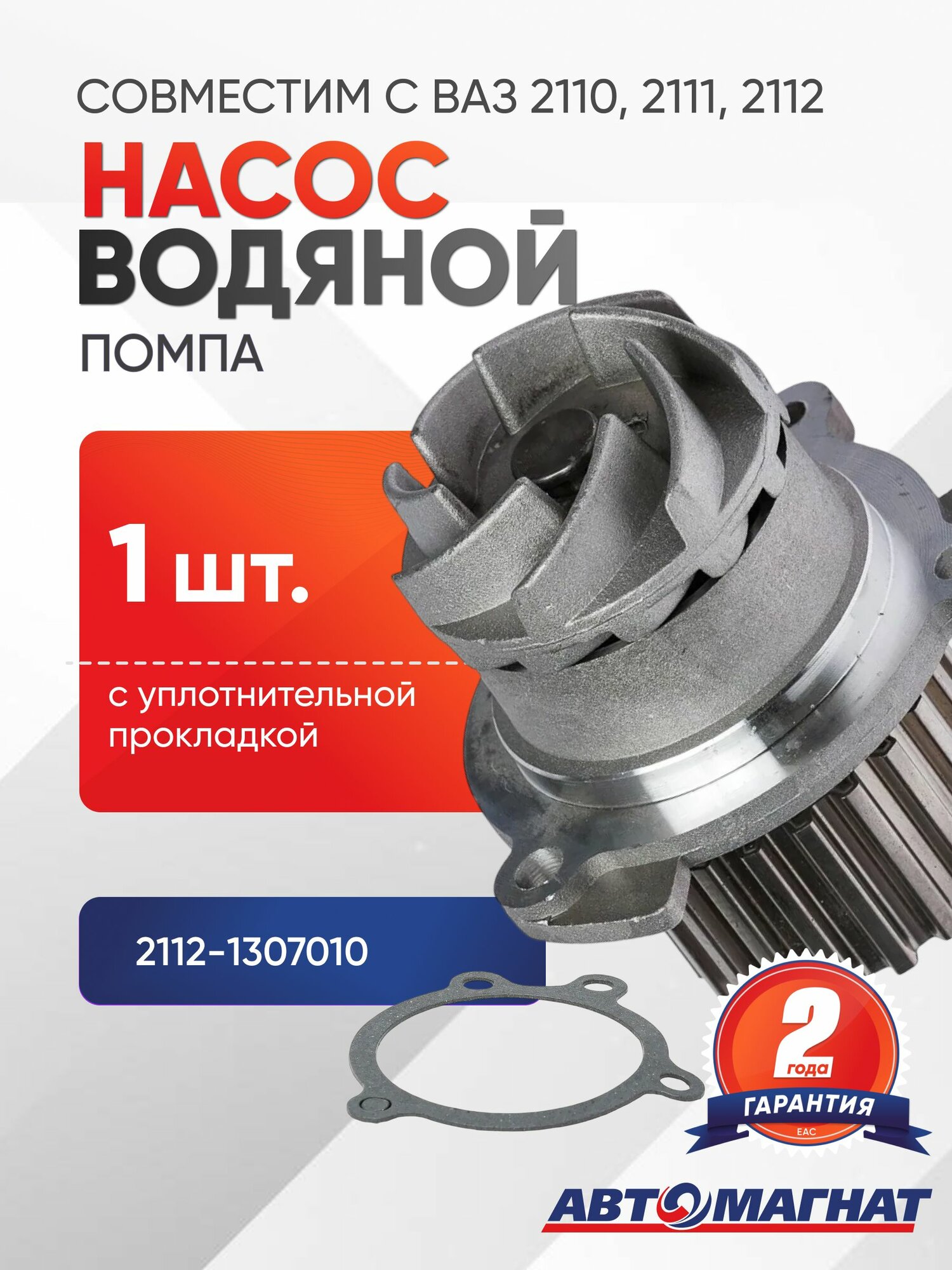 Насос водяной 2112-1307010 (АМ)