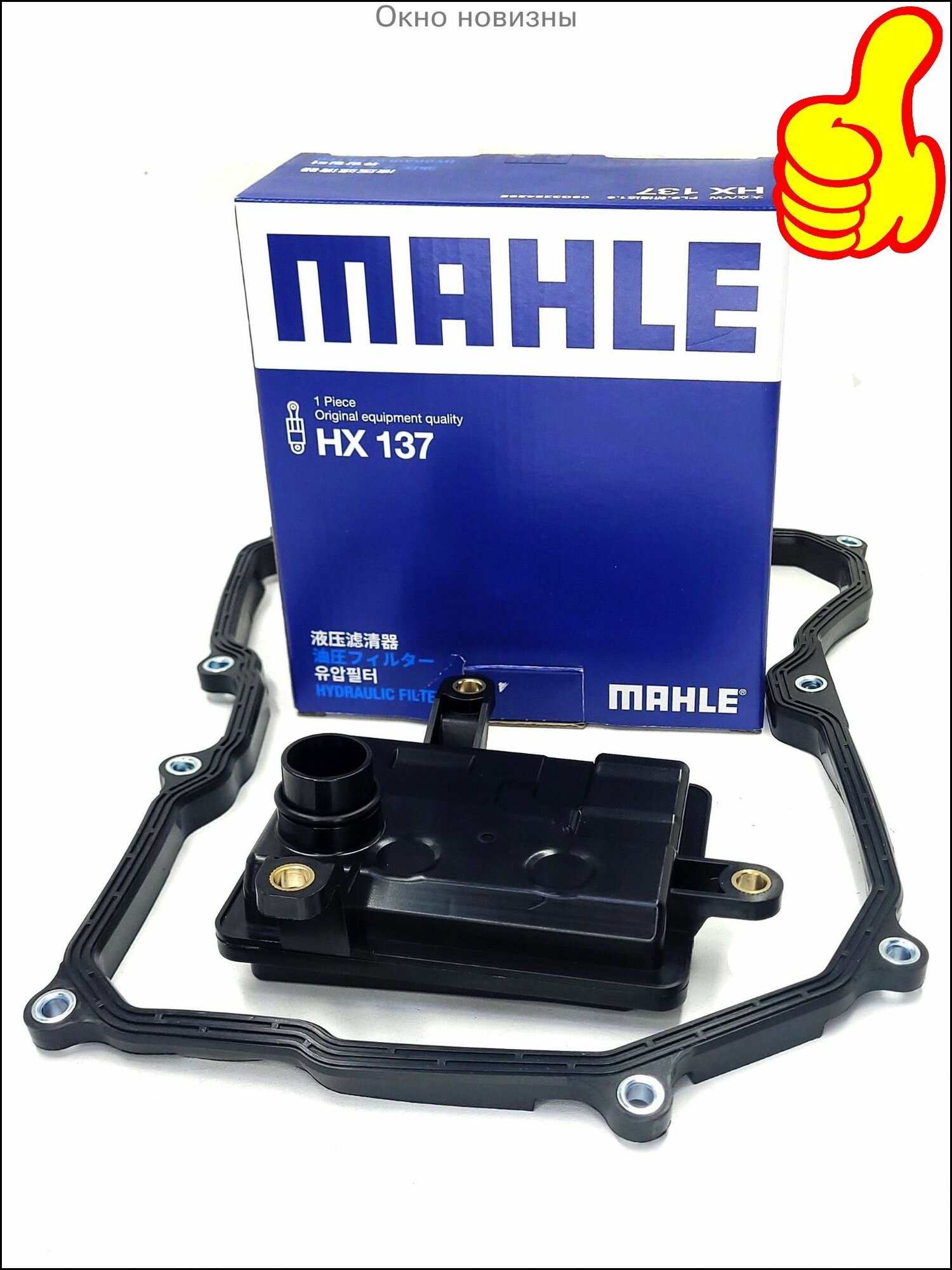 Фильтр АКПП MAHLE 09G325429E для 6-ступ. автоматов — подходит для VW Polo, Skoda Rapid, Octavia 1.6 CWVA/CWVB двиг.