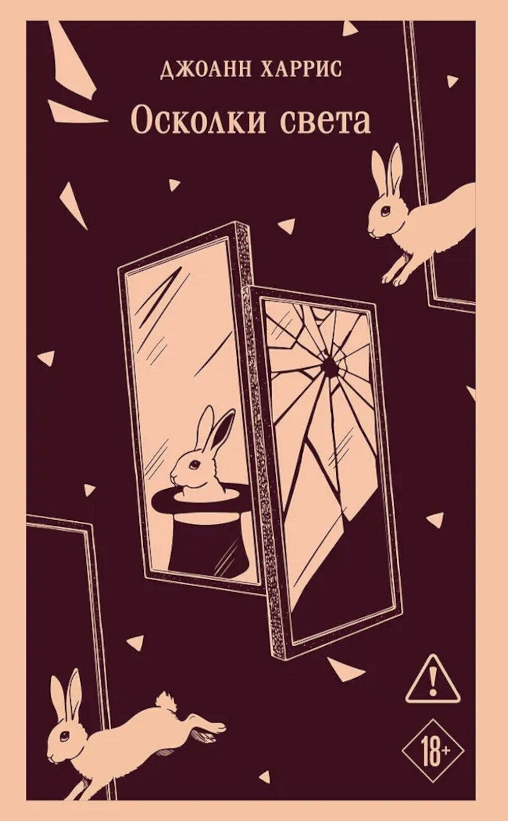 Осколки света. Харрис Дж. ЭКСМО
