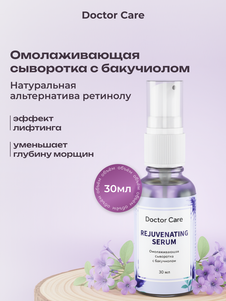 Омолаживающая сыворотка для лица Doctor Are с бакучиолом, антивозрастная, 30мл