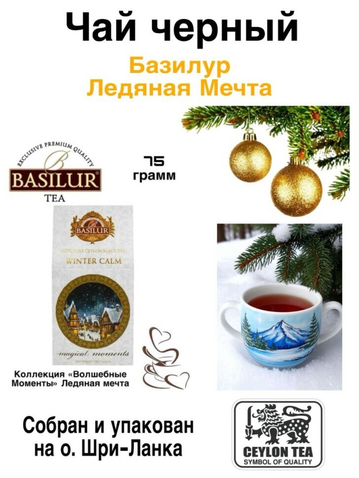 Чай черный Базилур Ледяная Мечта 75 грамм