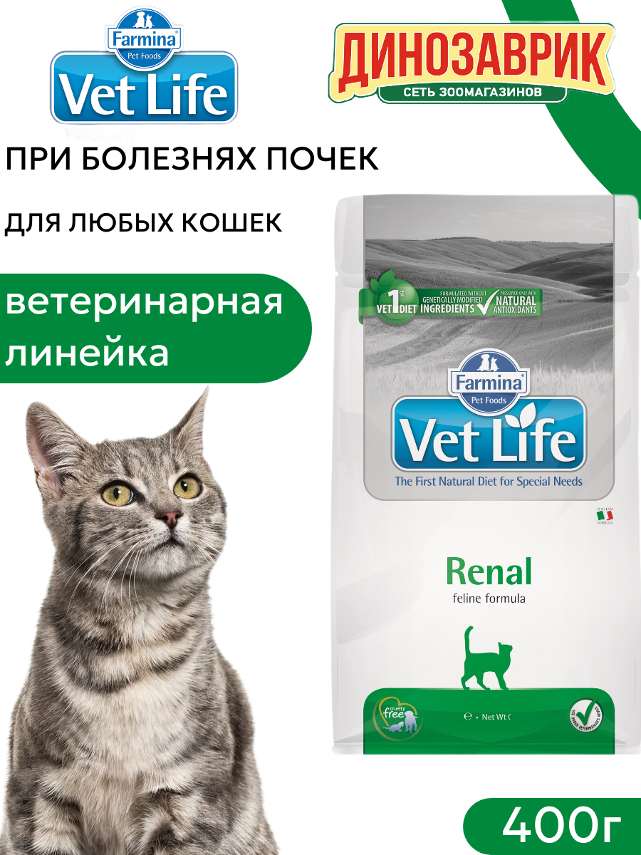 Сухой корм FARMINA для кошек VET LIFE CAT RENAL при болезни почек и почечной недостаточности 400гр