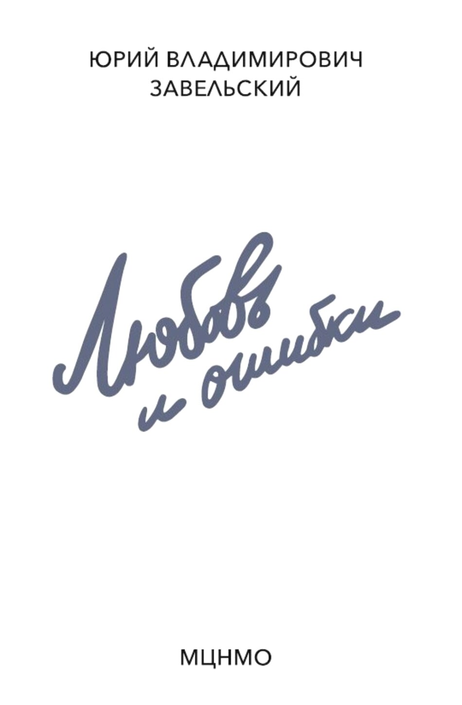 Любовь и ошибки