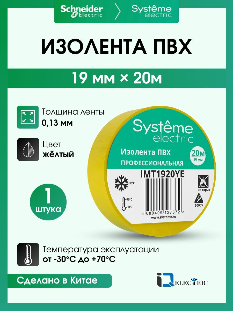 Изолента ПВХ 19мм Х 20м Systeme Electric толщина-0,13мм, IMT1920YE, желтый - 1 шт.
