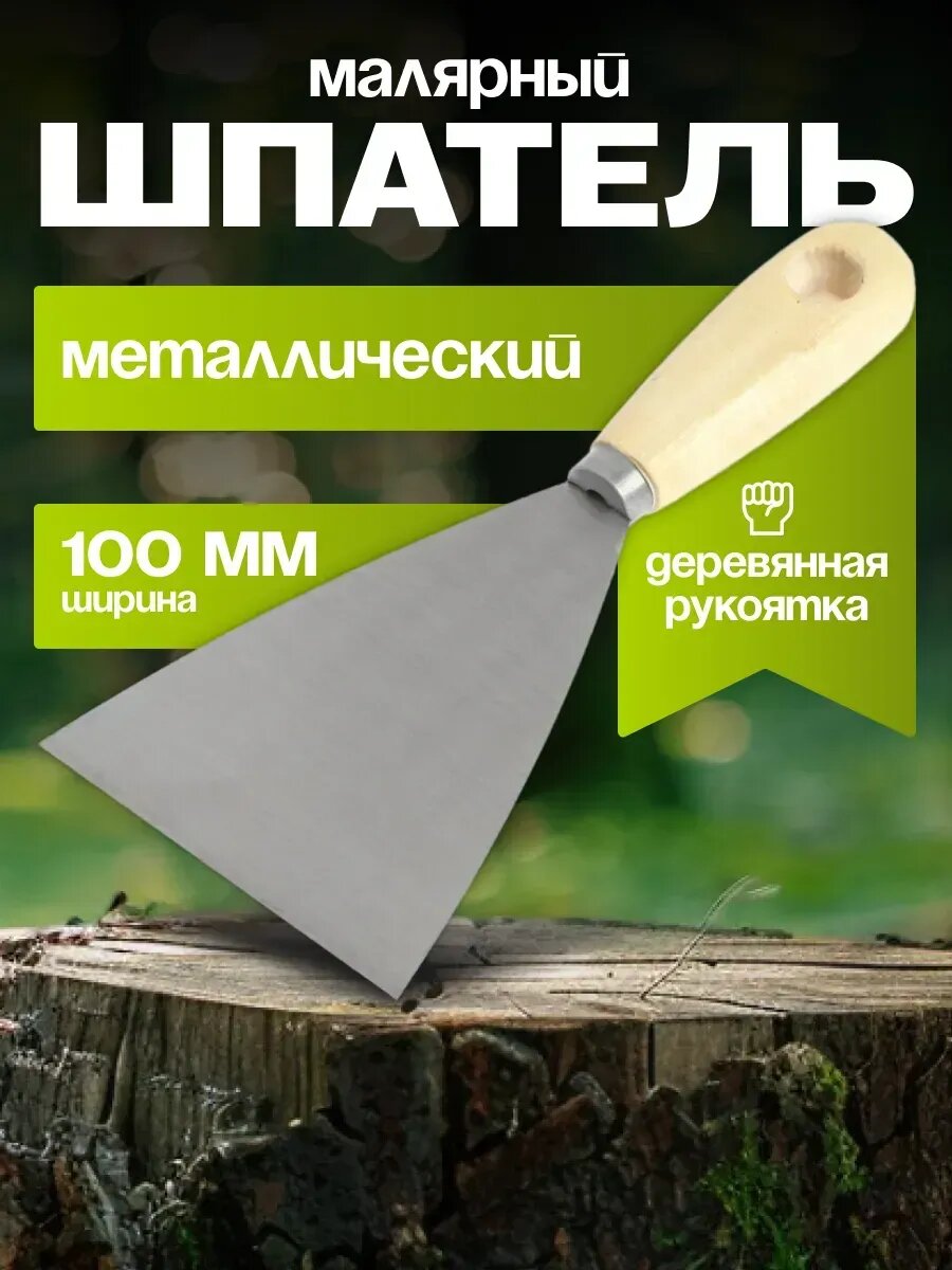 Шпатель строительный малярный металлический, 100 мм