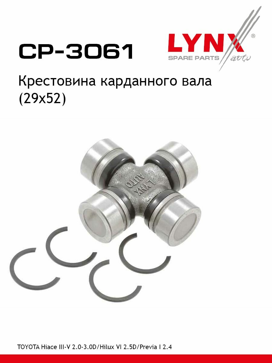LYNXauto Крестовина карданного вала (29x52) TOYOTA Hiace III-V 2.0-3.0D 89>/ Hilux VI 2.5D 01-05/ Previa I 2.4 90-00