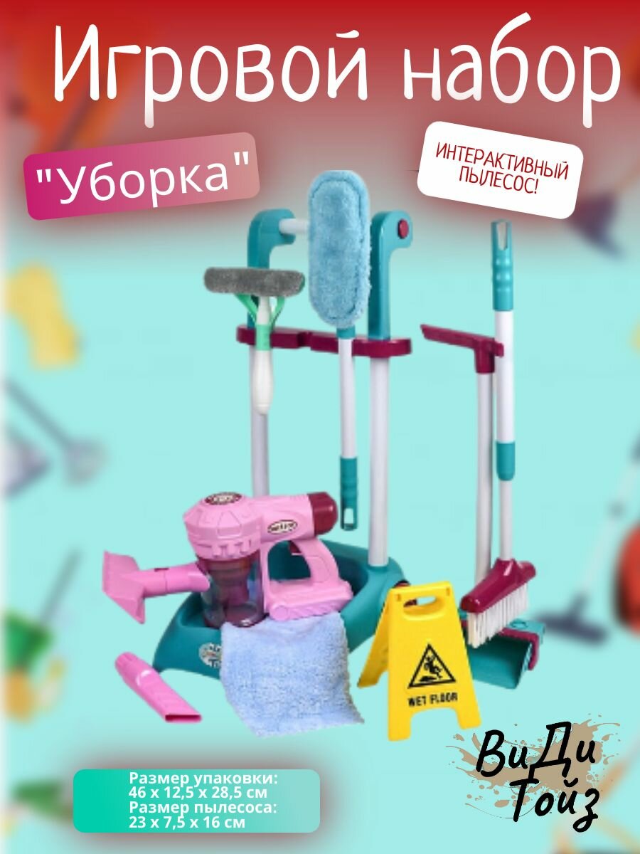 Игровой набор Уборки "Домохозяйка" с интерактивным пылесосом