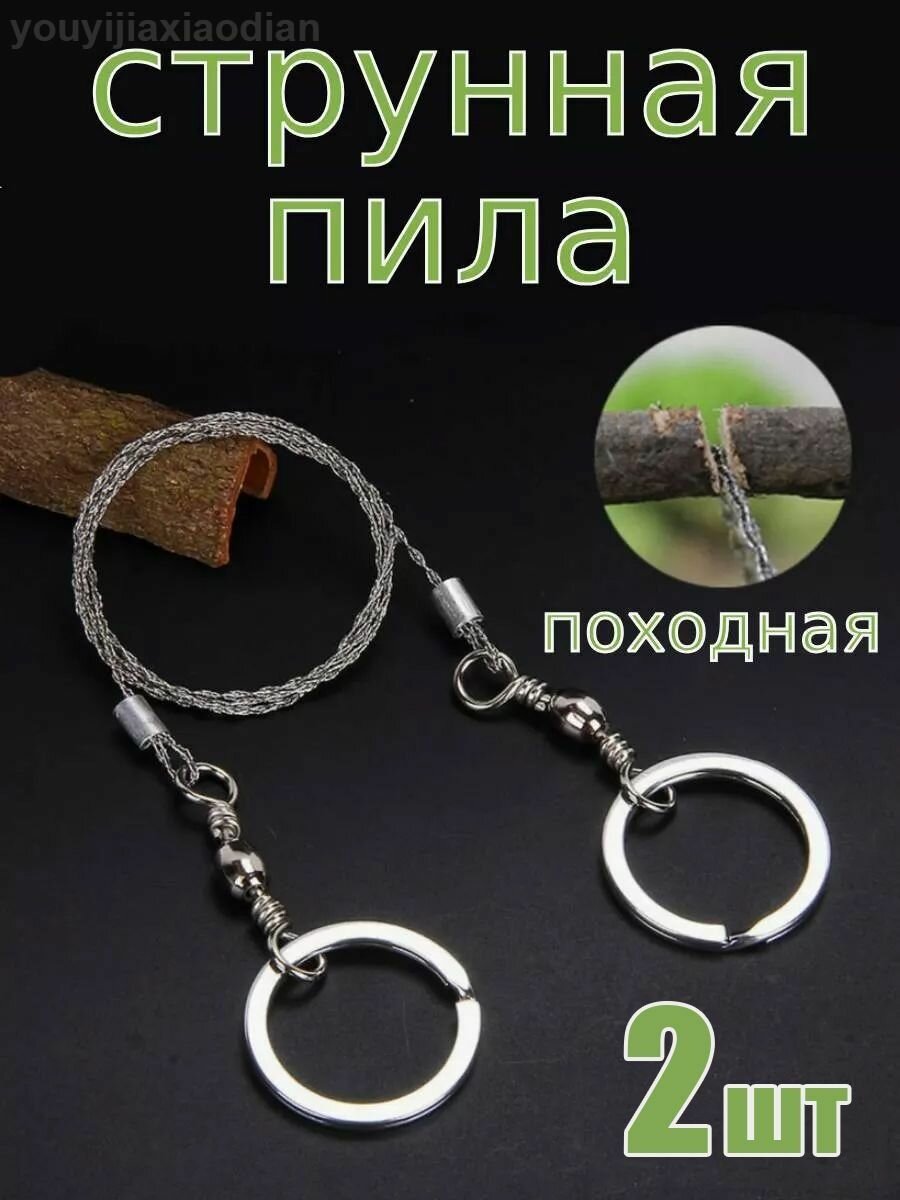 Проволочная карманная туристическая ручная пила-струна (канатная, проволочная, тросовая, полевая, походная, компактная),2 шт.