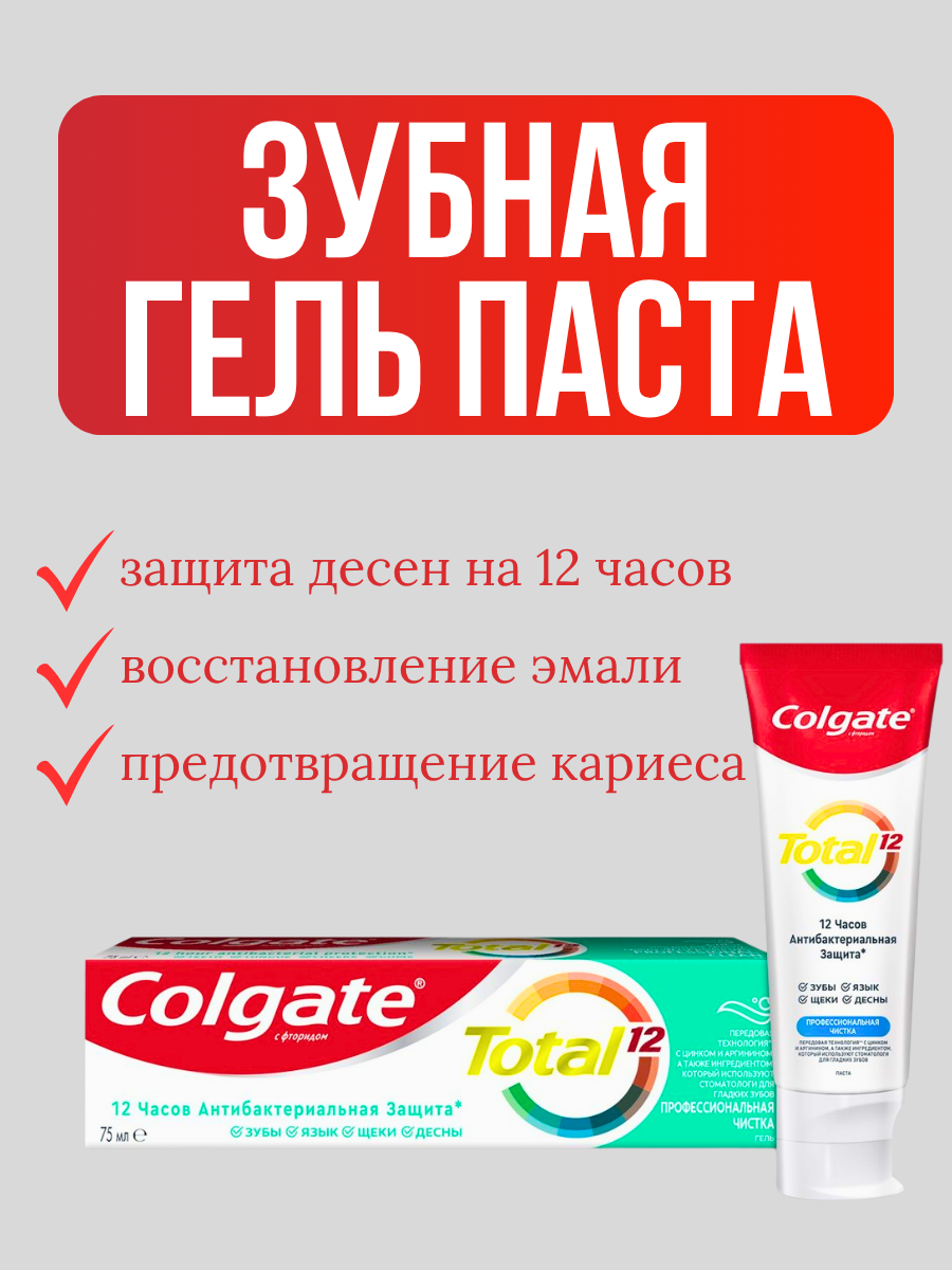 Colgate Total - Зубная Гель паста Профессиональная чистка 75 мл